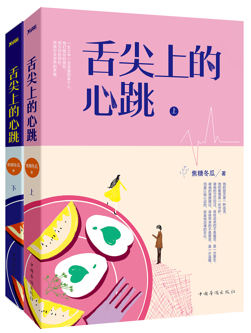 舌尖上的心跳（套装全2册）