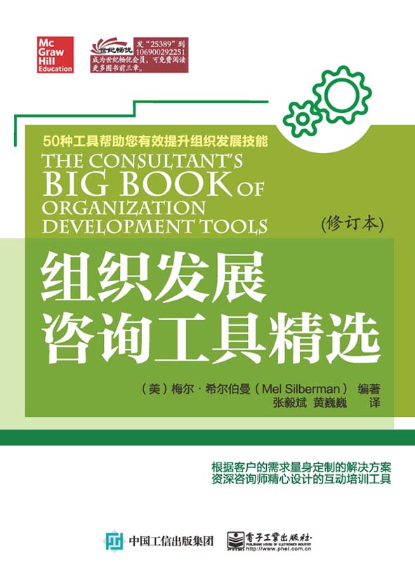 组织发展咨询工具精选（修订本）