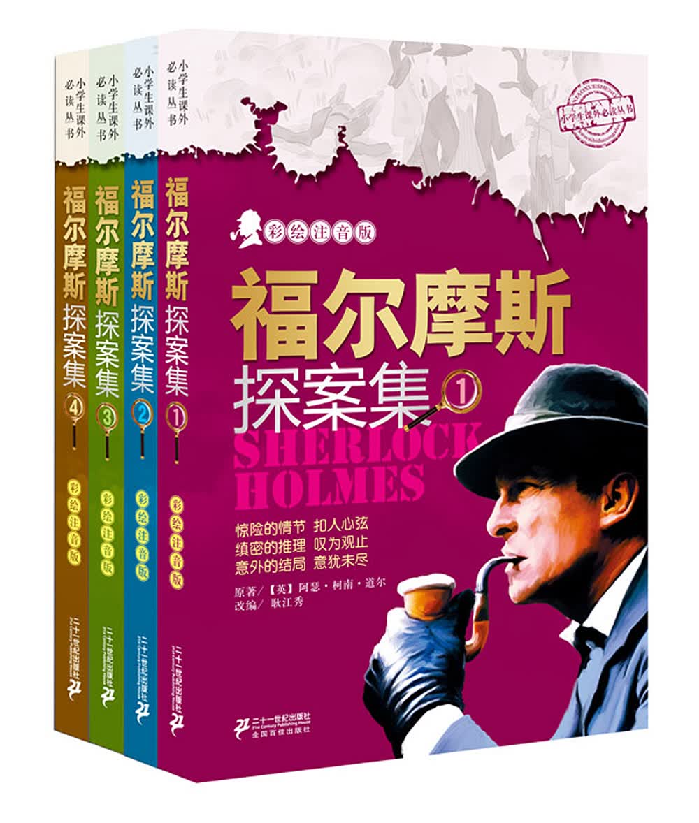 小学生课外必读丛书：福尔摩斯探案集（套装全4册 彩绘注音版）