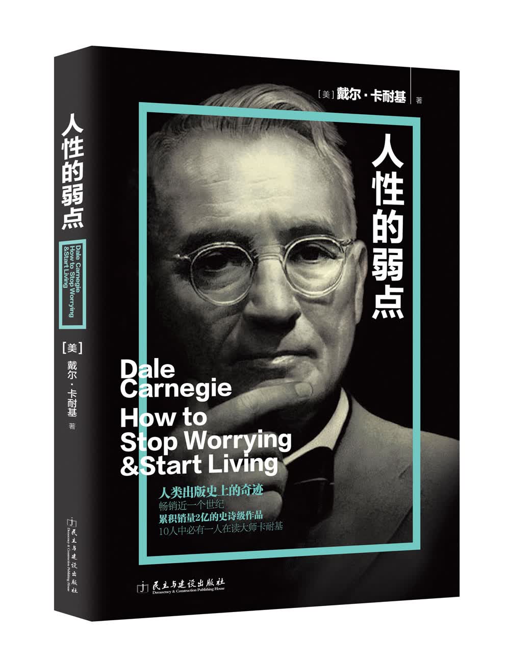 （包邮）人性的弱点9787513909716