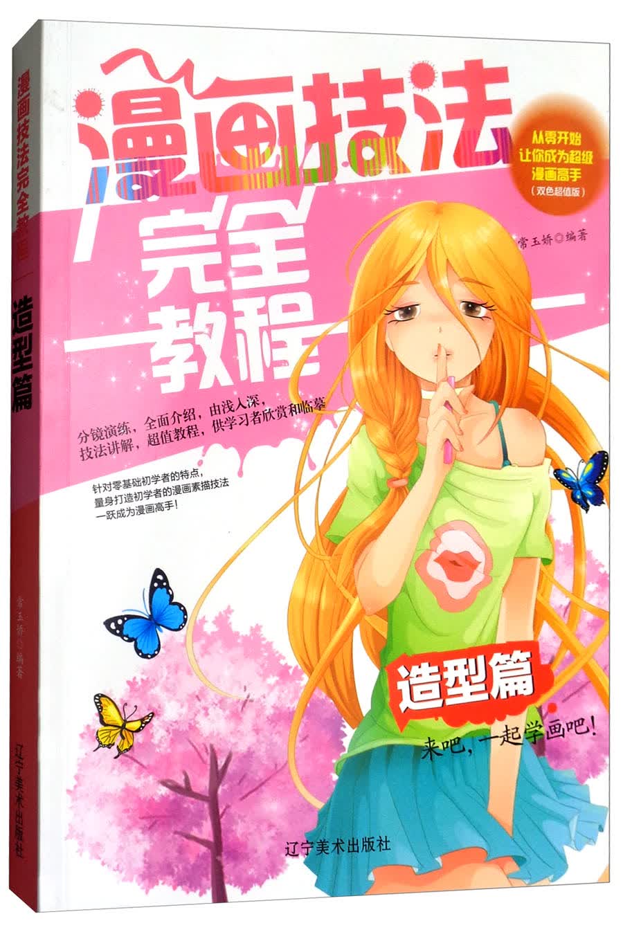 漫画技法完全教程：造型篇 9787531478706