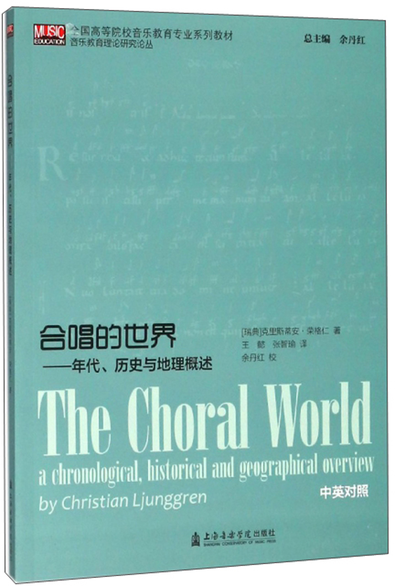合唱的世界：年代、历史与地理概述（中英对照）/音乐教育理论研究论丛·全国高等院校音乐教育专业系列教材