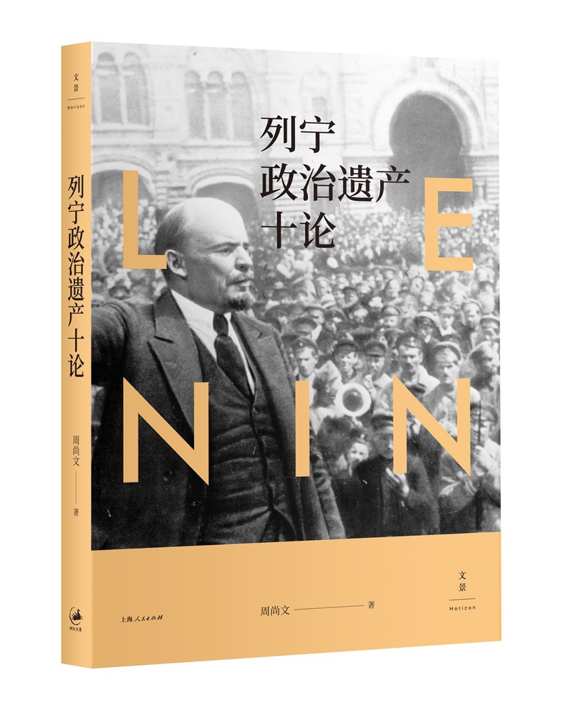 列宁政治遗产十论《现货速发》