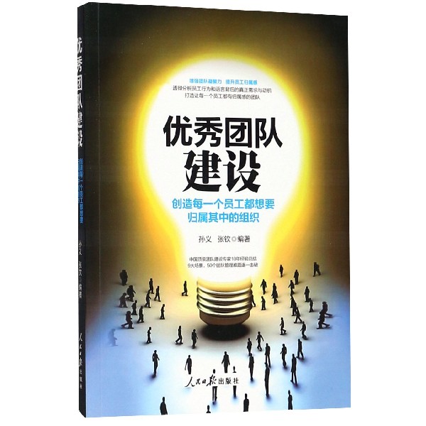优秀团队建设(创造每一个员工都想要归属其中的组织)