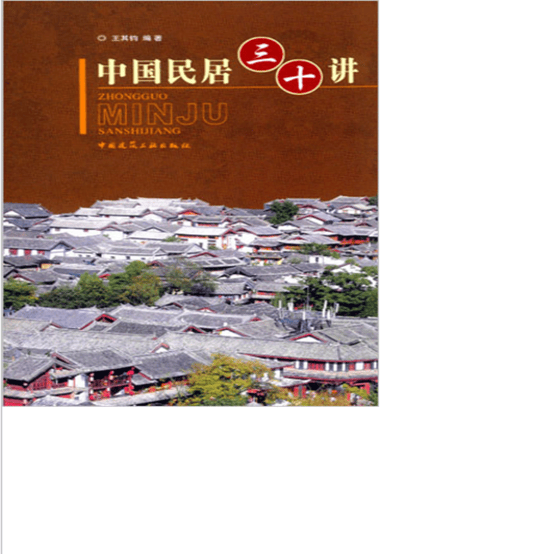 中国民居三十讲 作者：王其钧编著 版次：第1版