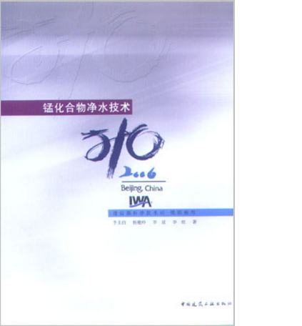 锰化合物净水技术  作者：李圭白, 杨艳玲, 李星著 版次：第1版