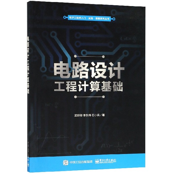 电路设计工程计算基础/电子工程师入门实践提高系列丛书