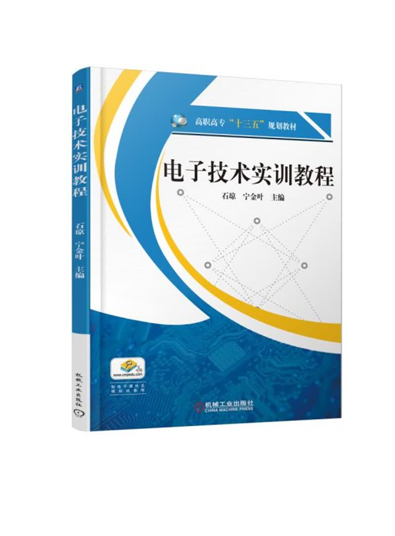 电子技术实训教程