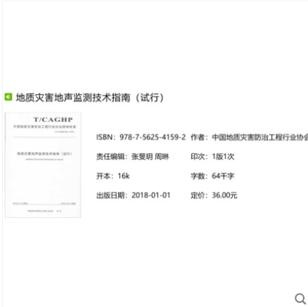 T/CAGHP 029-2018 地质灾害地声监测技术指南