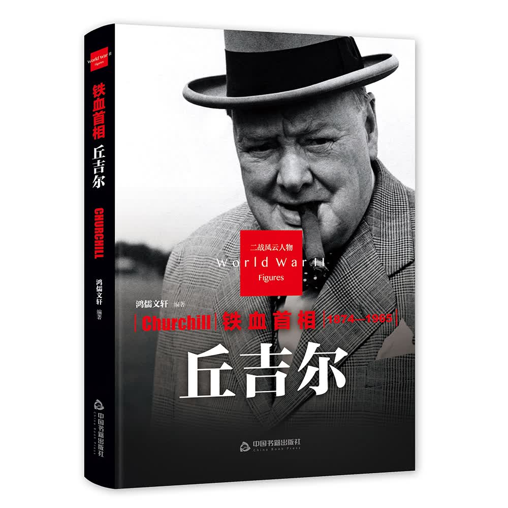 【L】鉄血首相：丘吉尔（精装）9787506838894