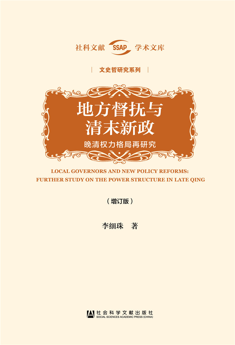 地方督抚与清末新政（增订版）——晚清权力格局再研究