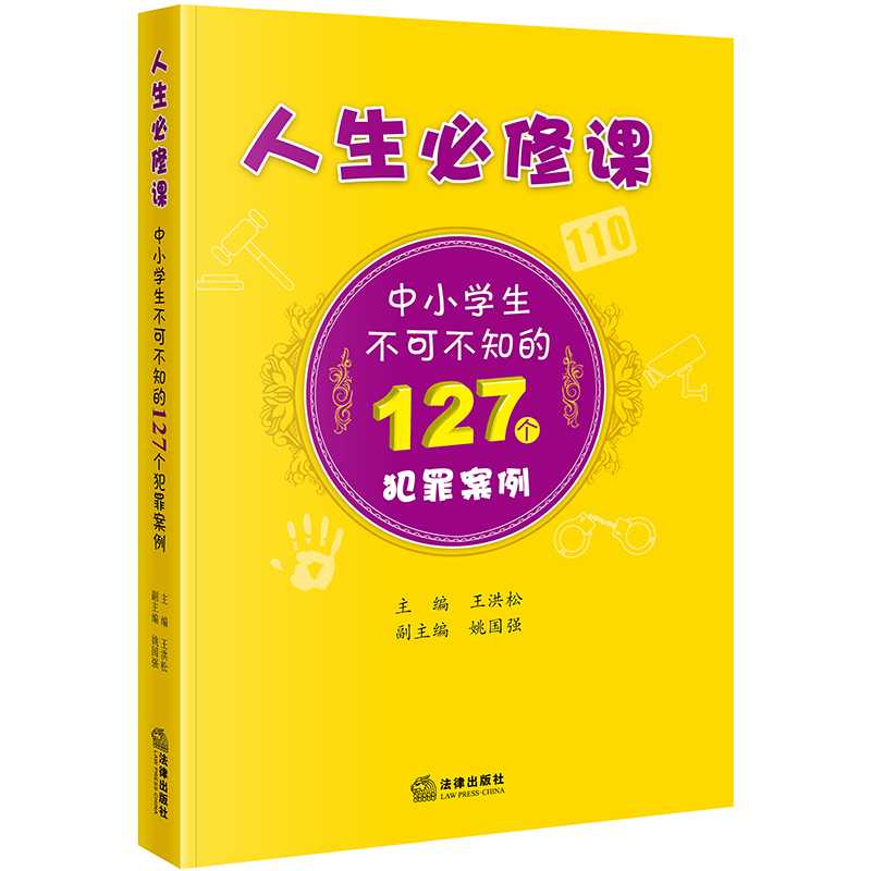 人生必修课：中小学生不可不知的127个犯罪案例