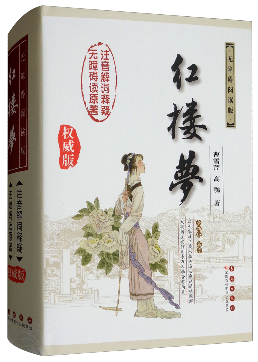 红楼梦（无障碍阅读版 权威版 全新版 新增）