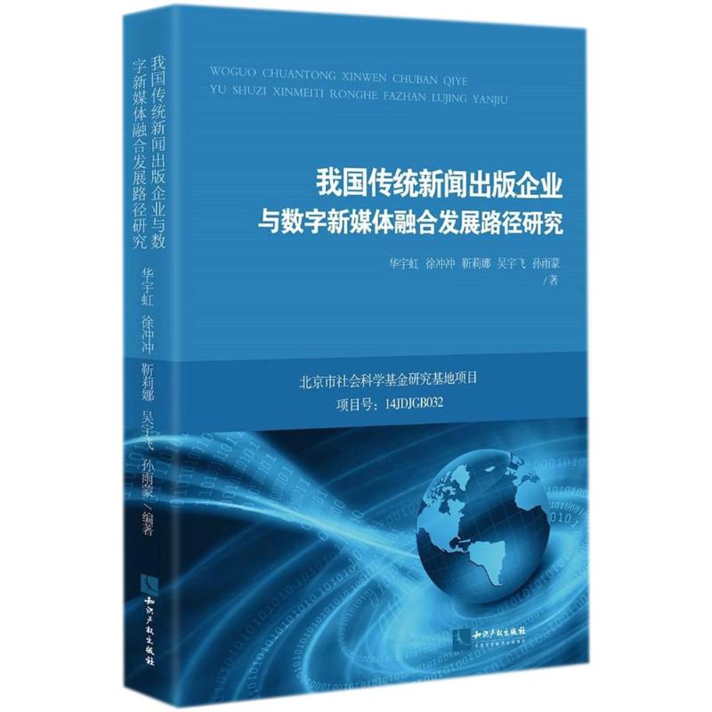 我国传统新闻出版企业与数字新媒体融合发展路径研究