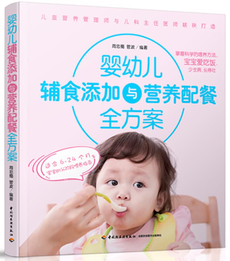 婴幼儿辅食添加与营养配餐全方案9787518420308
