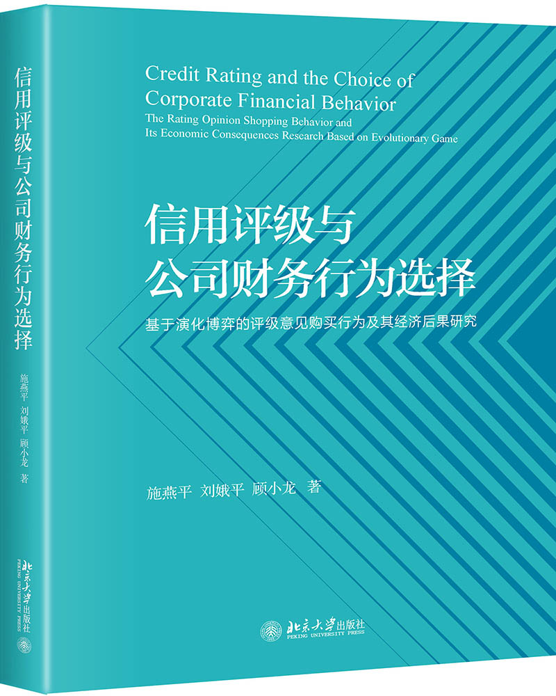 信用评级与公司财务行为选择——基于演化博弈的评级意见购买行为及其经济后果研究
