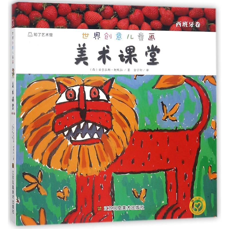 世界创意儿童画美术课堂西班牙卷 幼儿图书 早教书 故事书 儿童书籍