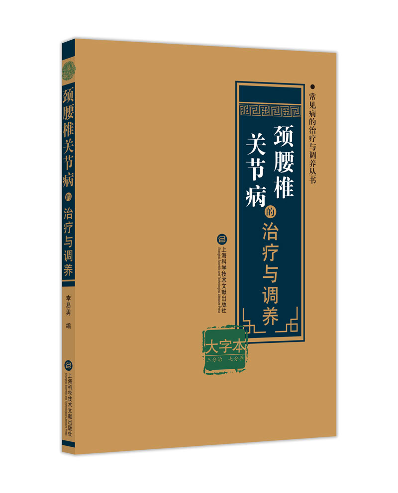 颈腰椎关节病的治疗与调养