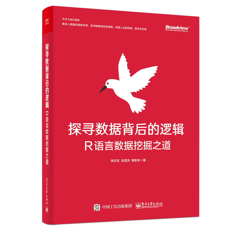 探寻数据背后的逻辑：R语言数据挖掘之道(博文视点出品)