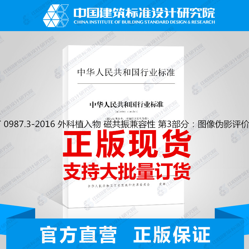 YY/T 0987.3-2016 外科植入物 磁共振兼容性 第3部分：图像伪影评价方法