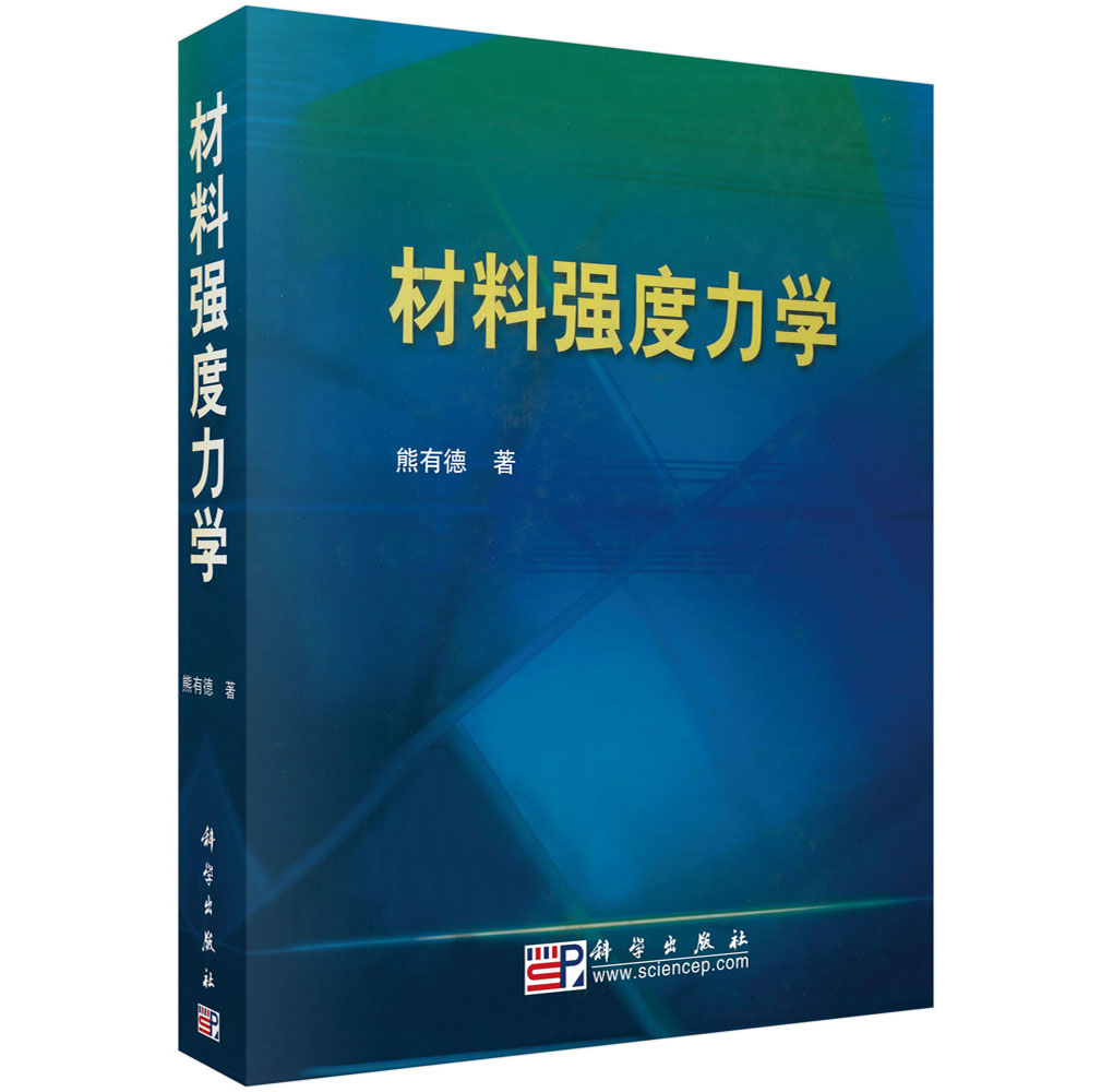 材料强度力学