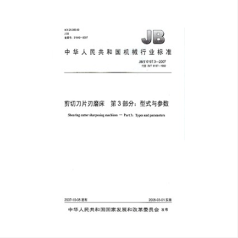 JB/T 6197.3-2007 剪切刀片刃磨床 第3部分：型式与参数