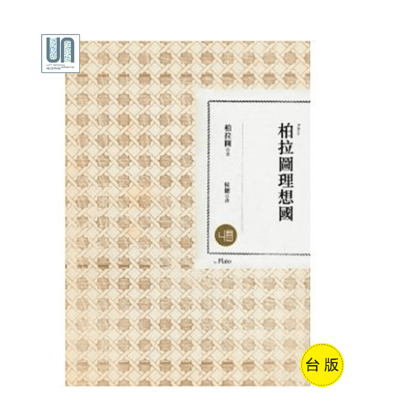 柏拉图理想国（二版）联经柏拉图9789570843521西方哲学进口台版
