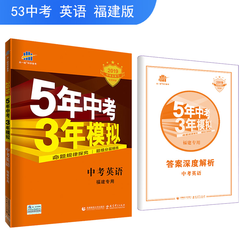 五三 中考英语 福建专用 5年中考3年模拟 2019中考总复习专项突破 曲一线科学备考