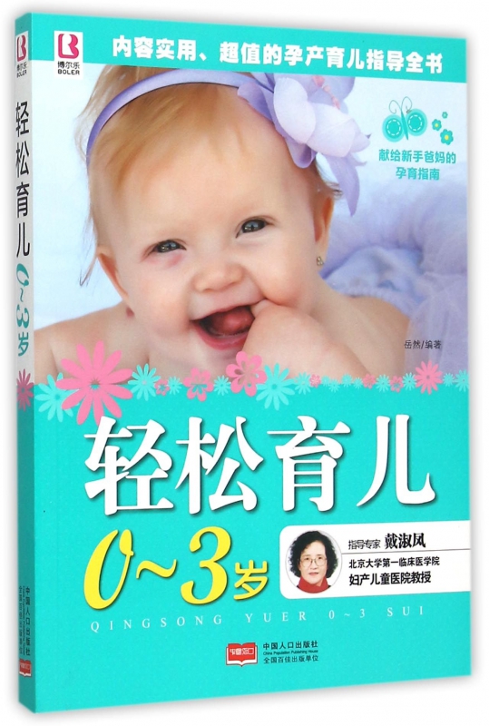 轻松育儿0-3岁