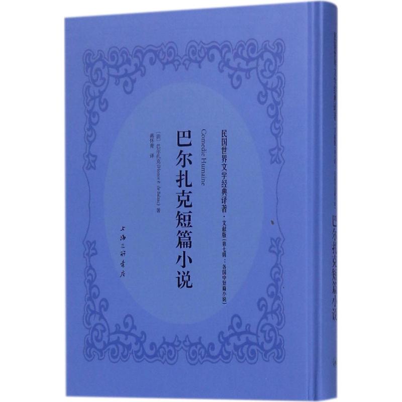 巴尔扎克短篇小说(文献版)