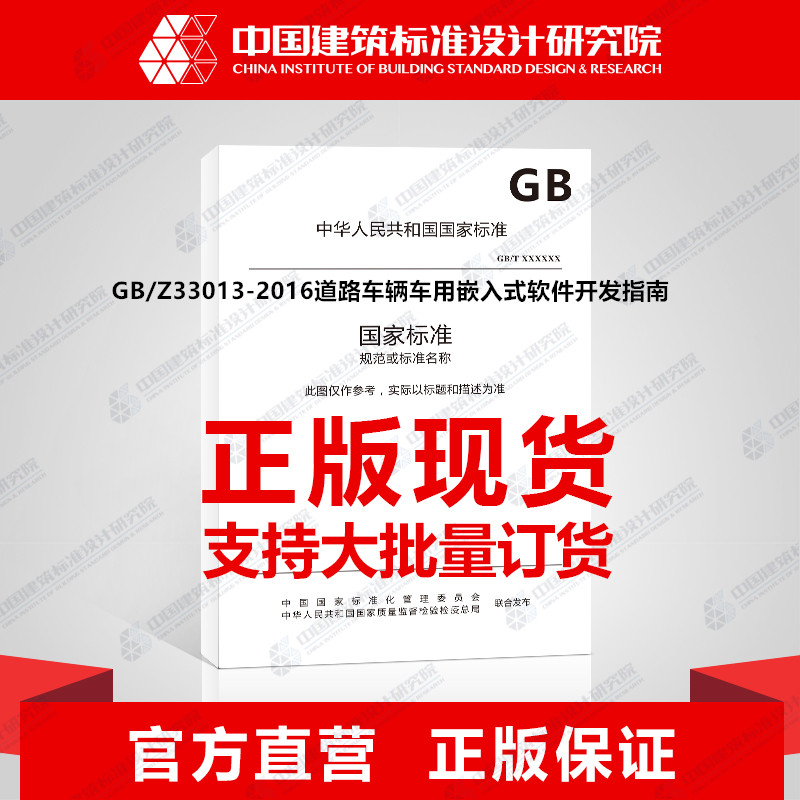 GB/Z 33013-2016 道路车辆 车用嵌入式软件开发指南