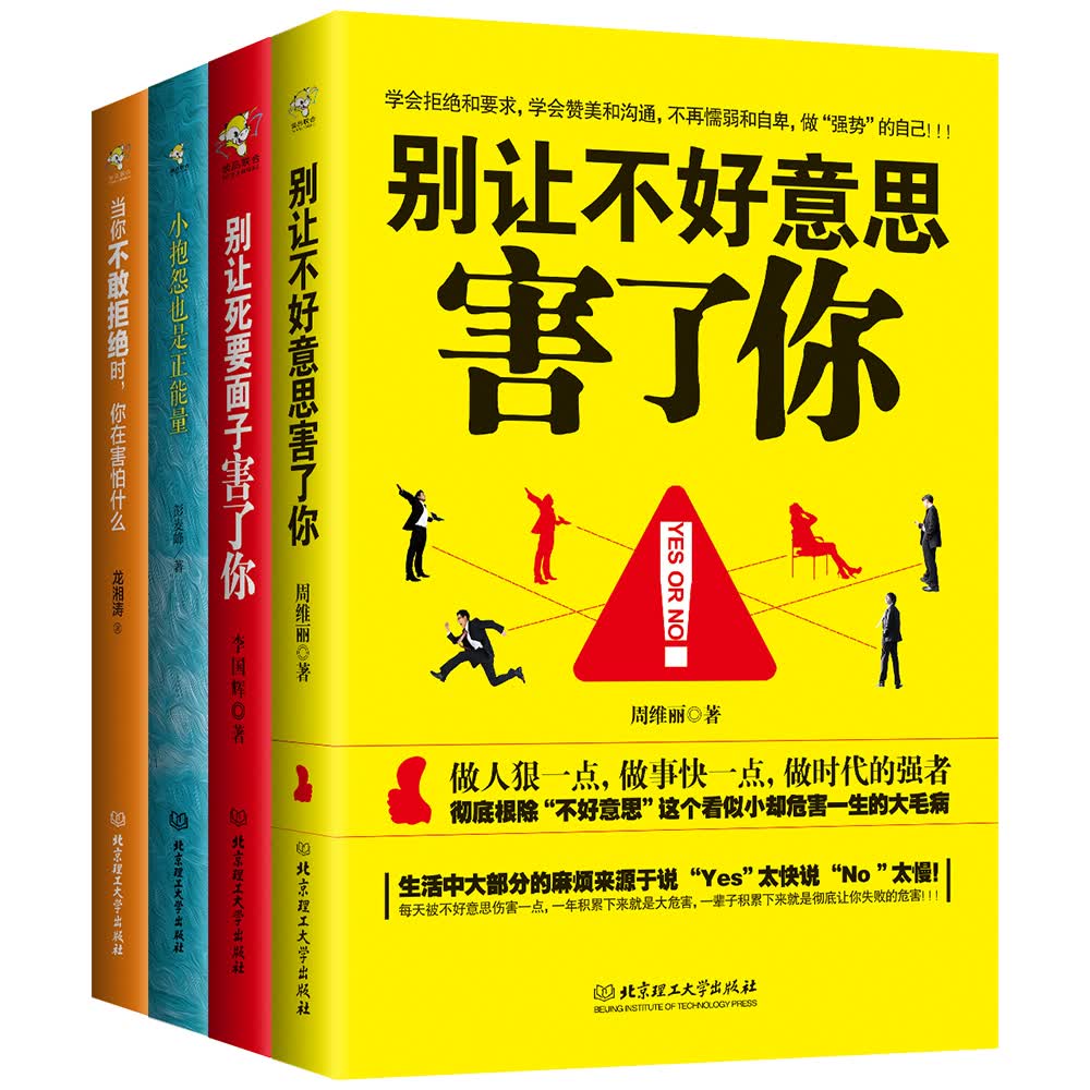 别让不好意思害了你+小抱怨也是正能量+当你不敢拒绝时，你在害怕什么+别让死要面子害了你（套装共4册）