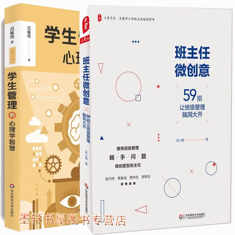 现货   套装共2册：学生管理的心理学智慧（第二版）+班主任微创意 班主任提升书籍 华东师范大学教育