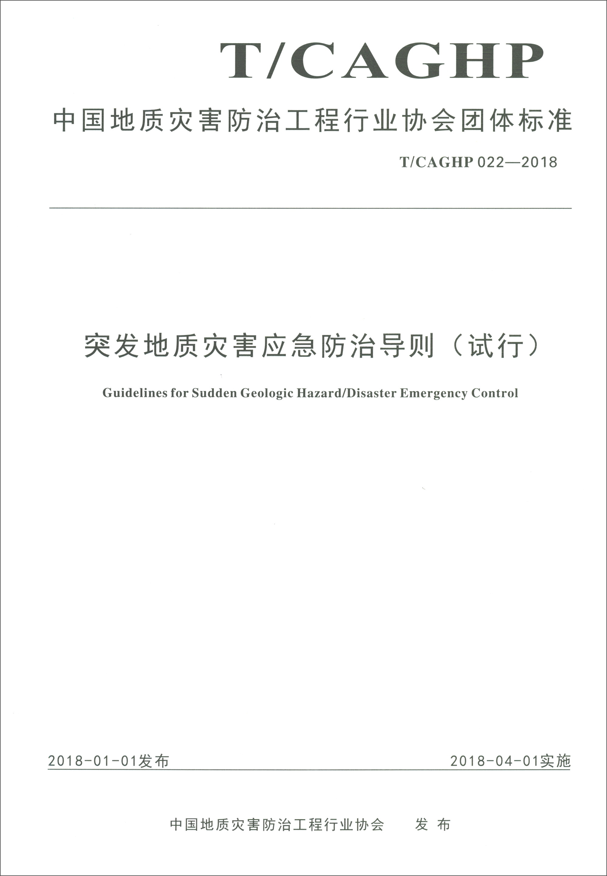 突发地质灾害应急防治导则（试行T/CAGHP 022-2018）/中国地质灾害防治工程行业协会团体标准