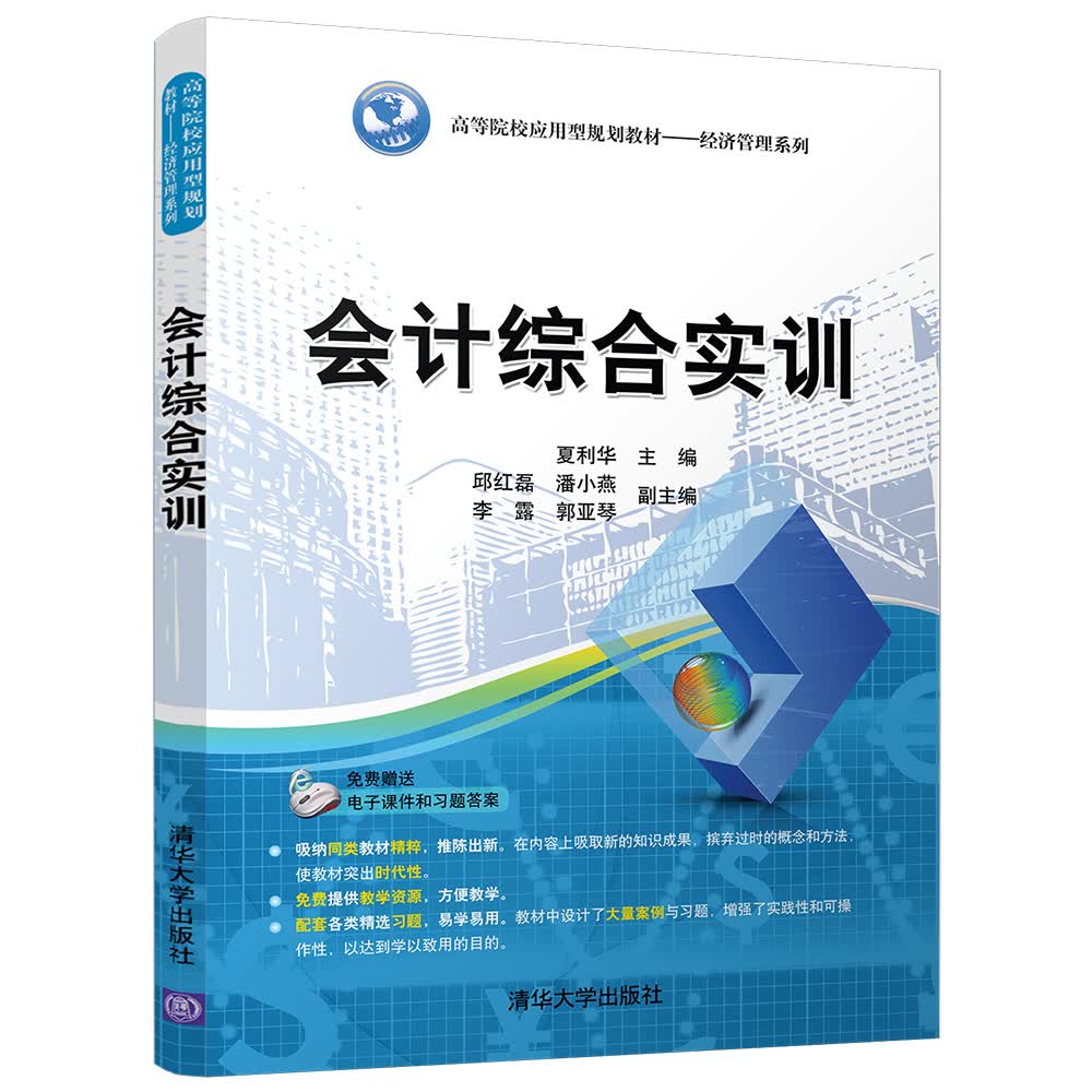 会计综合实训/高等院校应用型规划教材·经济管理系列