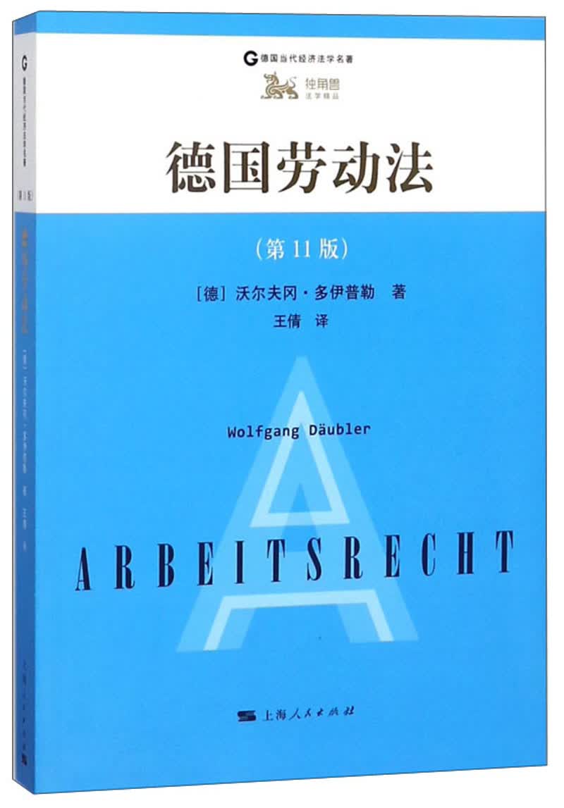 德国劳动法9787208133969