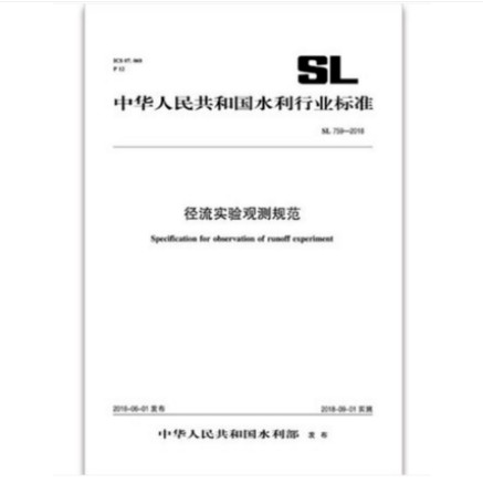 SL 759-2018 径流实验观测规范