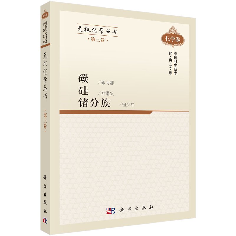 碳硅锗分族/无机化学丛书/中国科学技术经典文库