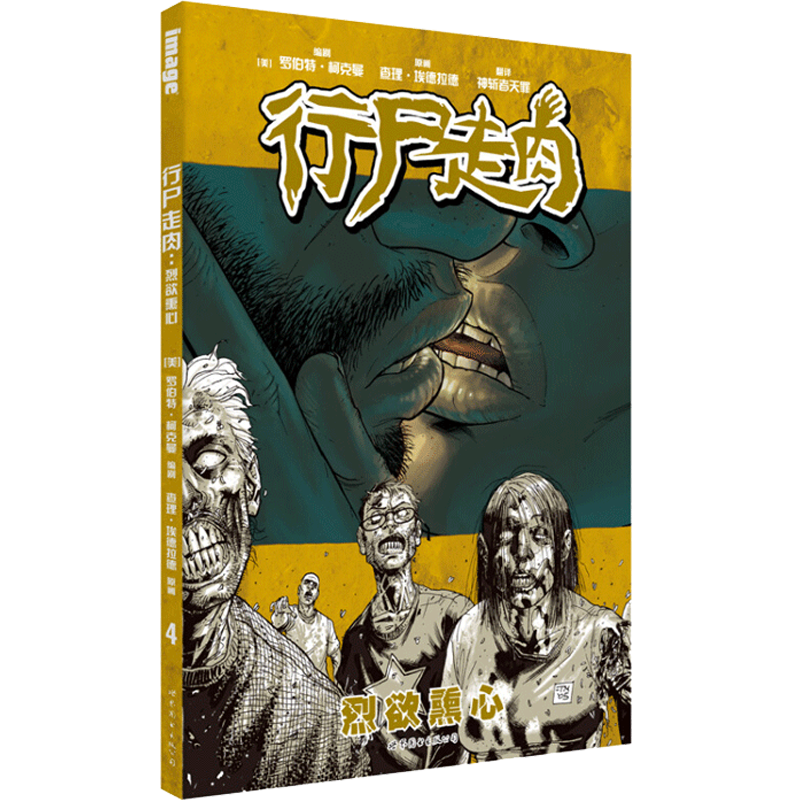 行尸走肉4 烈欲熏心 行尸走肉 欧美漫画系列 电视剧原作欧美动漫书 校园流行漫画书籍