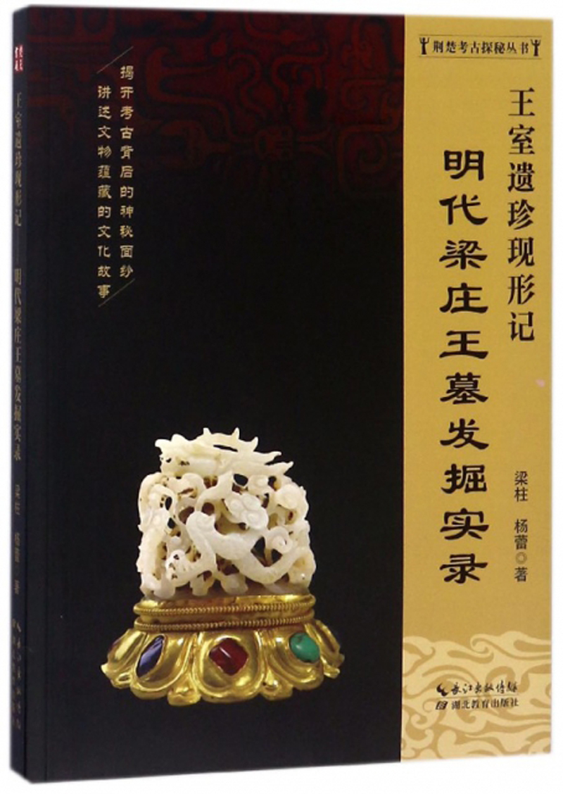 王室遗珍现形记 明代梁庄王墓发掘实录/荆楚考古探秘丛书