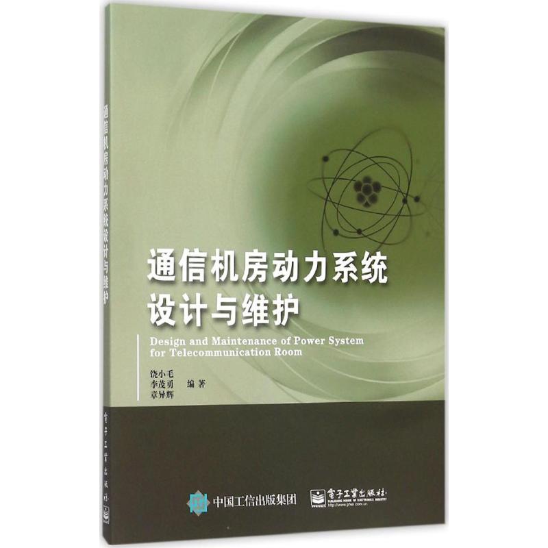 通信机房动力系统设计与维护