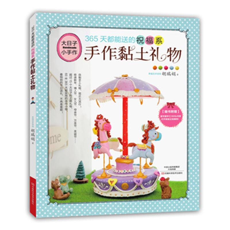 365天都能送的祝福系手作黏土礼物-随书附赠超可