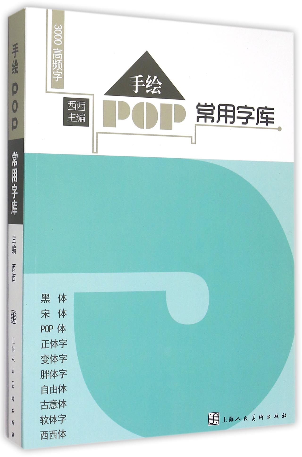 手绘POP常用字库
