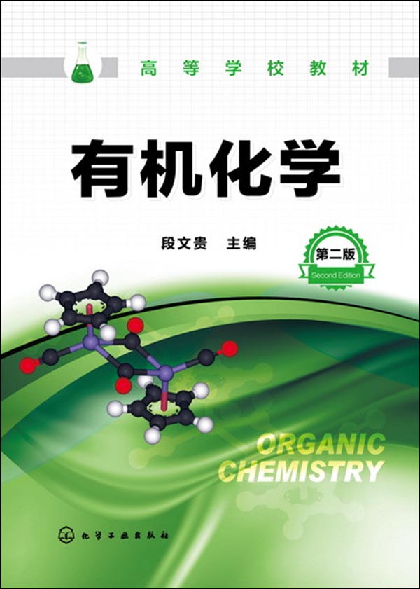 有机化学（第二版）