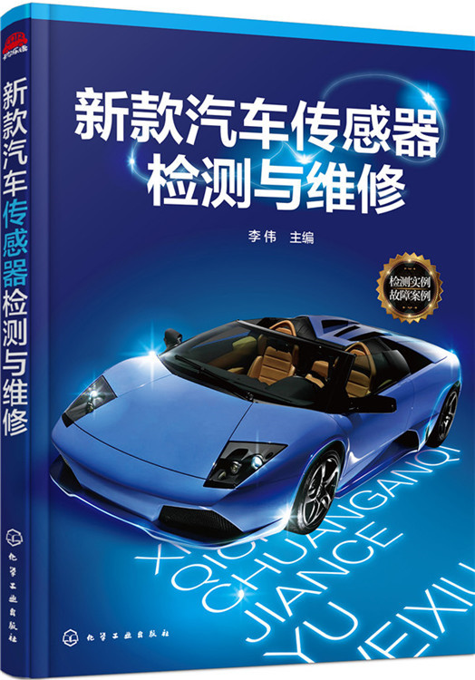 新款汽车传感器检测与维修