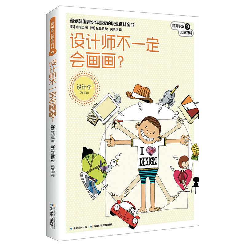 精英职业趣味百科9：设计师不一定会画画 9787556036035