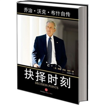 抉择时刻：乔治·沃克·布什自传（精装本）