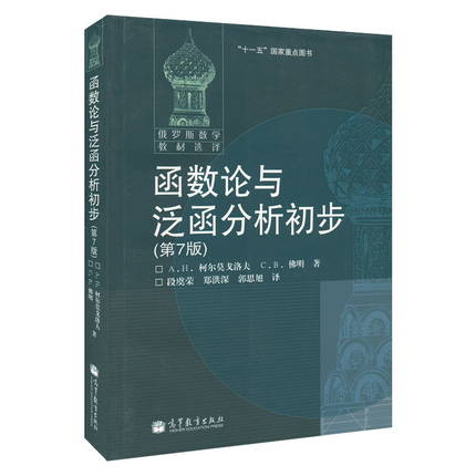 俄罗斯数学教材选译函数论与泛函分析初步柯尔莫戈洛夫第7版段虞荣等译高教