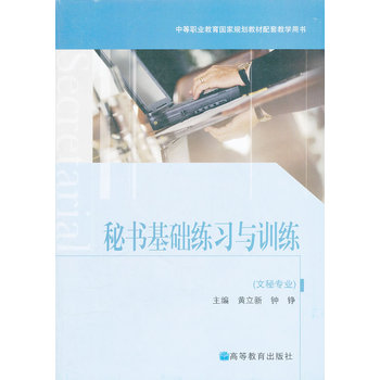 秘书基础练习与训练 黄立新,钟铮 9787040260878 高等教育出版社