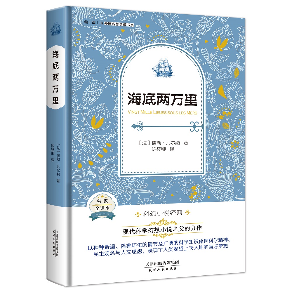海底两万里(法国经典名著全译本精装现代科学幻想小说之父的鸿篇巨制)课外阅读